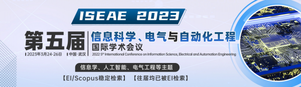 第五届信息科学、电气与自动化工程国际学术会议（ISEAE 2023）-重庆大学科学技术发展研究院
